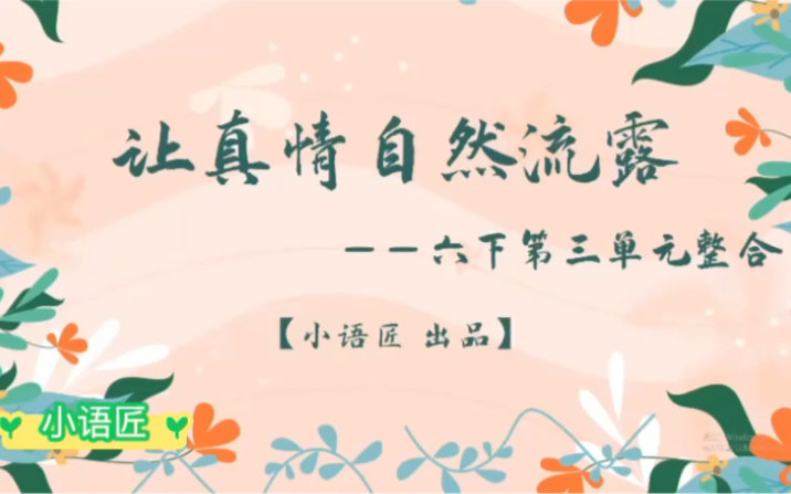 【大单元教学整合】“让真情自然流露”——小学语文六年级下册第三...
