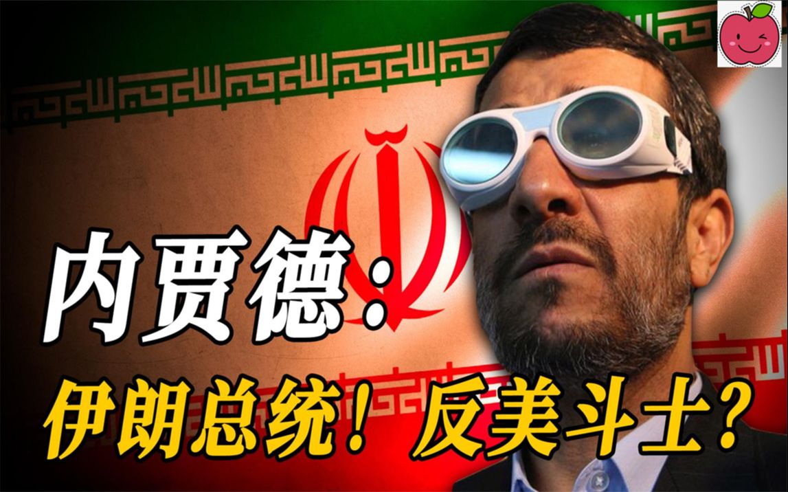 伊朗最强总统内贾德:拥抱中国的反美斗士?为何最后下场很凄惨