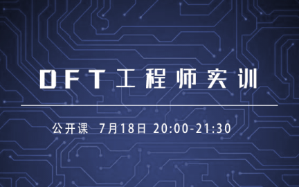 DFT实训课程