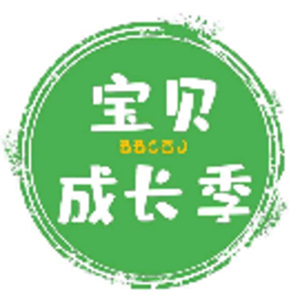 宝贝成长季