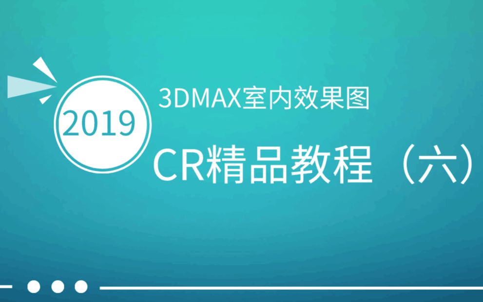 3DMAX室内效果图 CR写实效果图必备教程(零基础到精通)