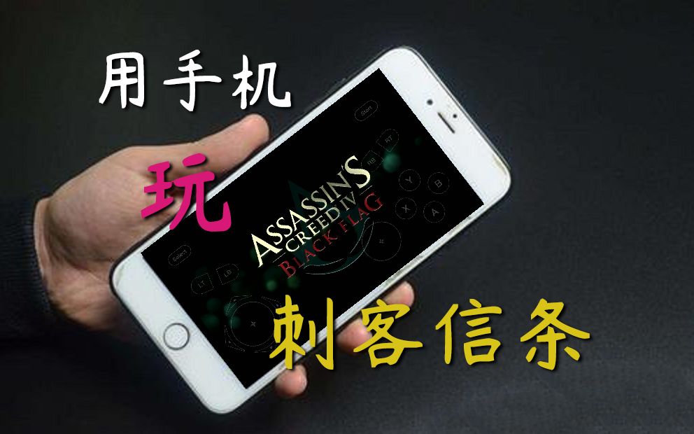 教你如何用手机免费玩刺客信条4:黑旗