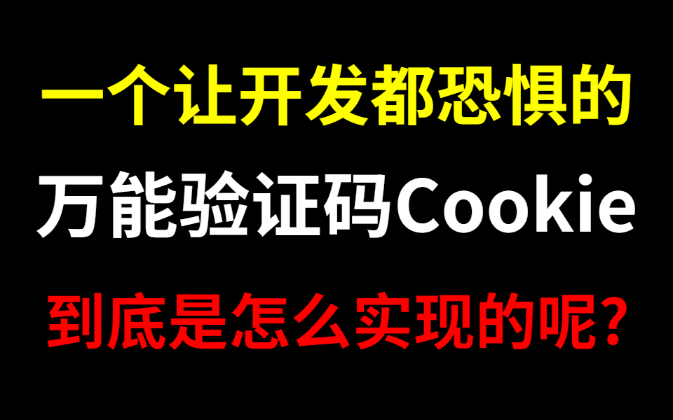 一个让开发都惊恐的自动化测试万能验证码cookie,到底是怎么实现的呢?