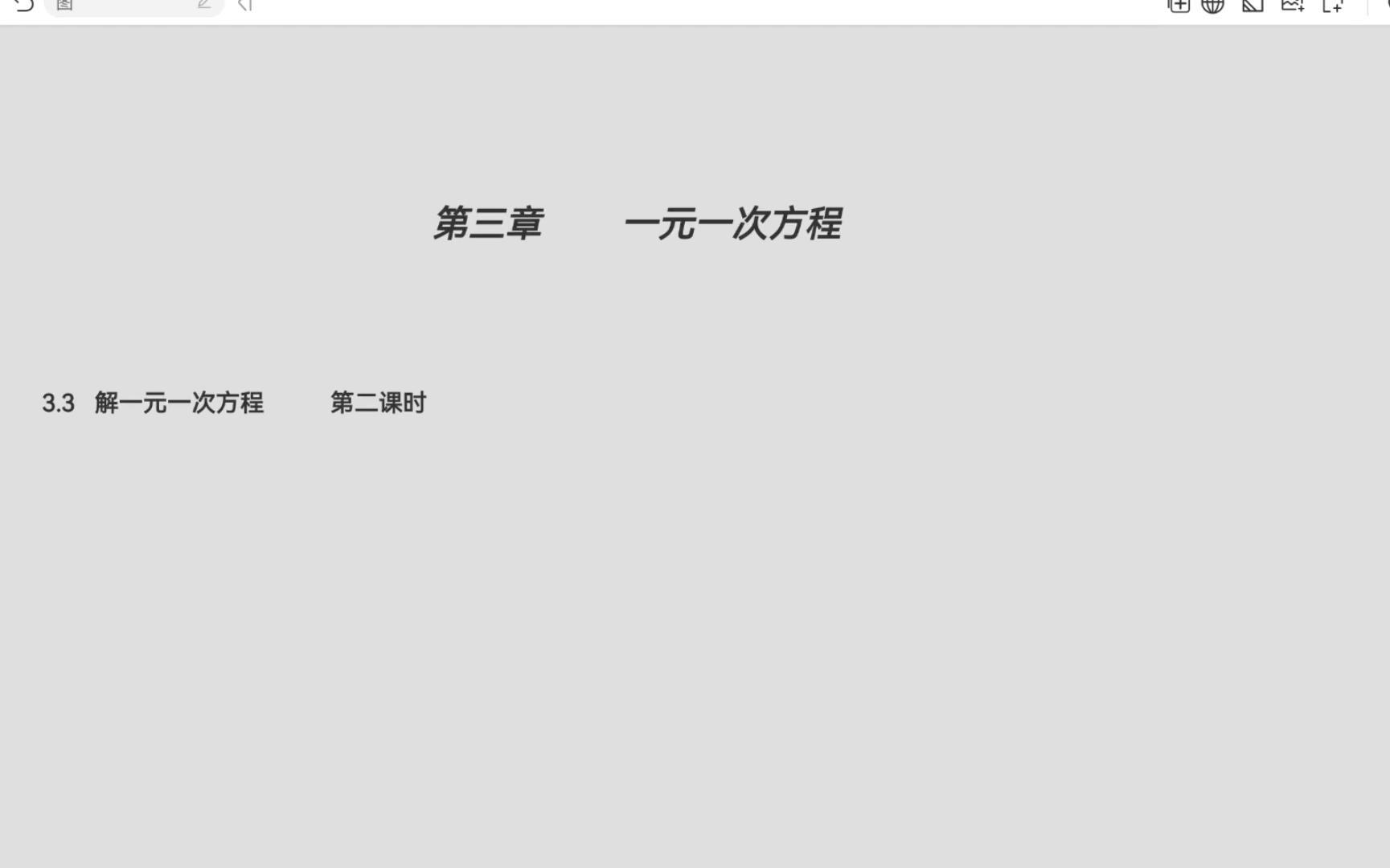 深度学习、知识建构,七年级数学自学教程,解一元一次方程②
