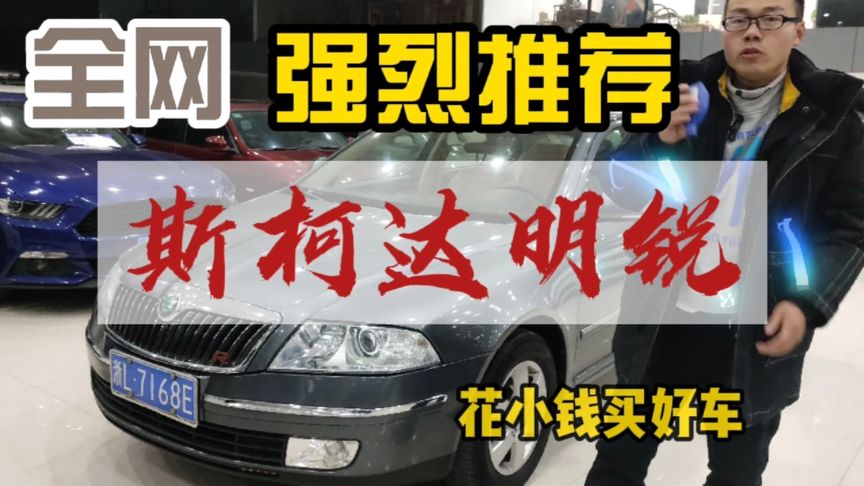二手车商强烈推荐的一台自动挡家用车:大众朗逸同款的斯柯达明锐