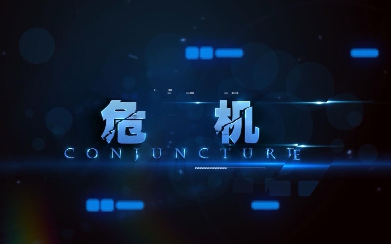 三维动画毕业设计《危机》 重庆艺术工程职业学院18届