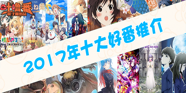 2017年动画补番排行榜TOP10出炉,第9位你一定没看过