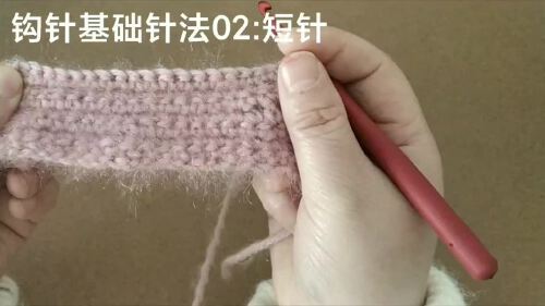 钩针基础针法教程02短针