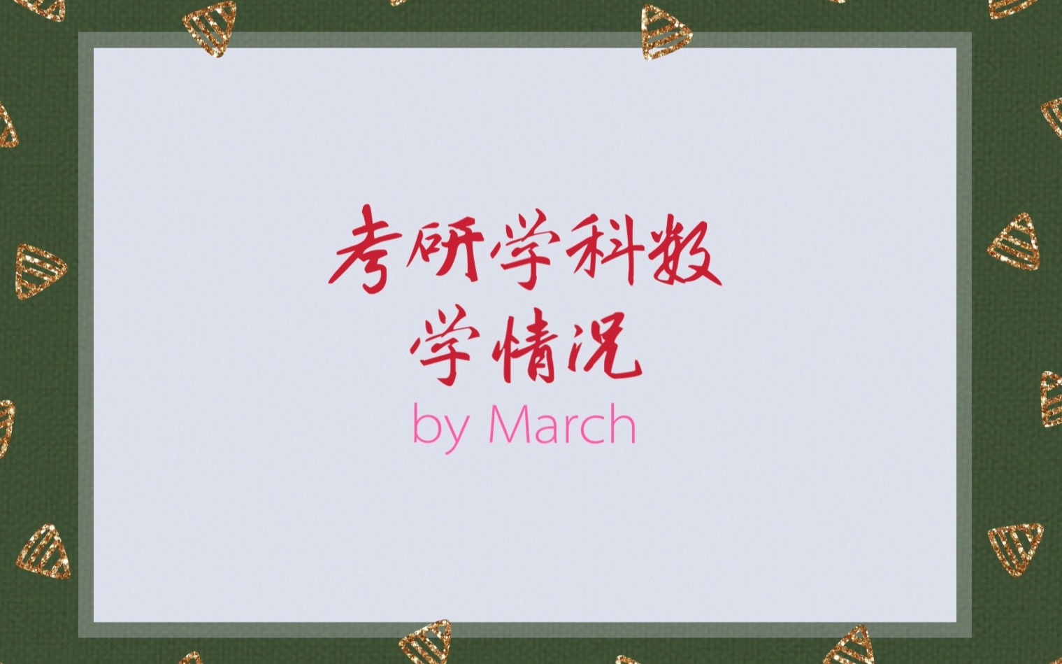 学科数学目前考研情况