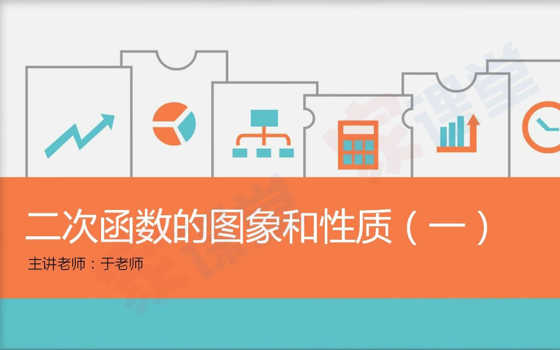 【初中九年级数学】二次函数的图象和性质(1)