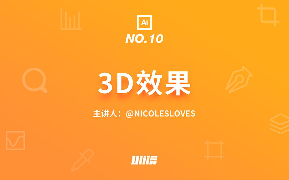 【优设AI基础篇】NO.10 3D效果