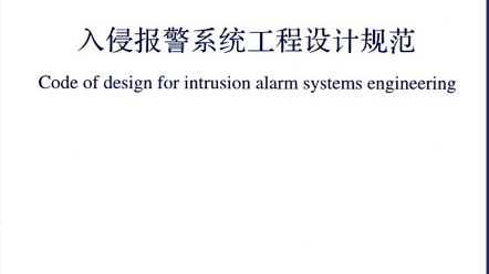 入侵报警系统工程设计规范系列之一