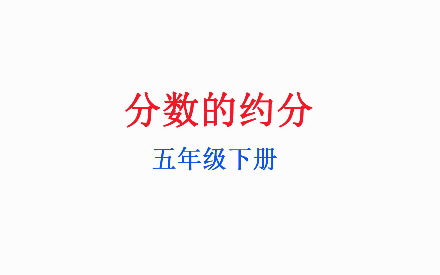 人教版小学数学同步精讲课程,五年级下册,分数的约分