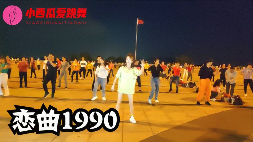 难忘经典!《恋曲1990》流行舞,简单易学,好听又好看