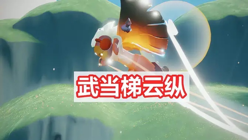 光遇:全新的飞行姿势,在空中踏步,这就是武当梯云纵