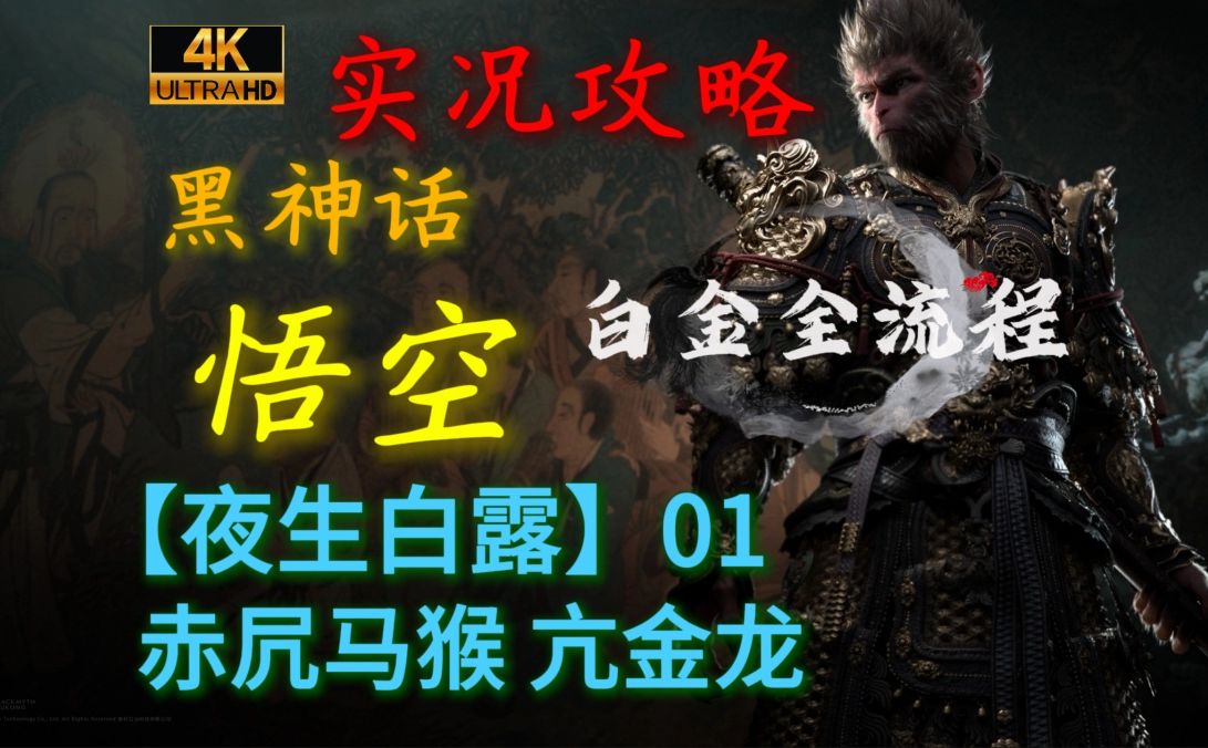 【黑神话:悟空】白金全流程实况攻略【第三回 夜生白露】01 赤凥马猴 ...