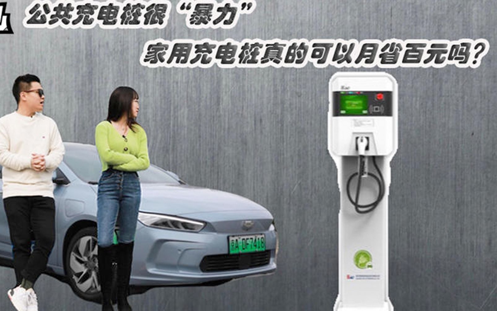 公共充电桩很“暴利”,家用充电桩真的可以月省百元吗?