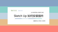 Sketch up草图大师插件安装教程 以su2017-2020为例