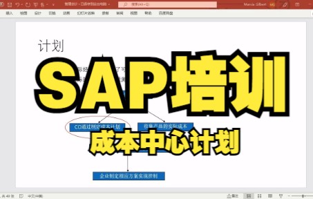 SAP培训 FICO模块 成本中心计划