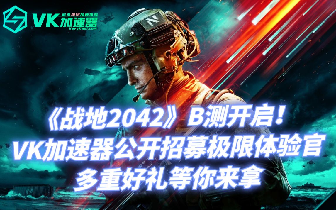 【VK加速器】《战地2042》B测开启,VK加速器公开招募极限体验官,...