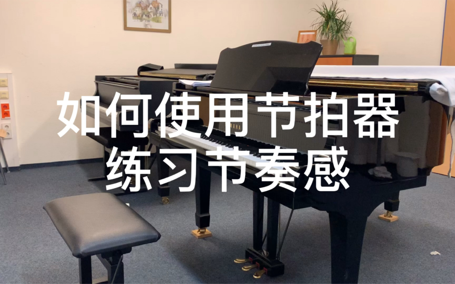 如何正确的使用节拍器—节奏感怎样训练?快来跟我一起学习吧✌️