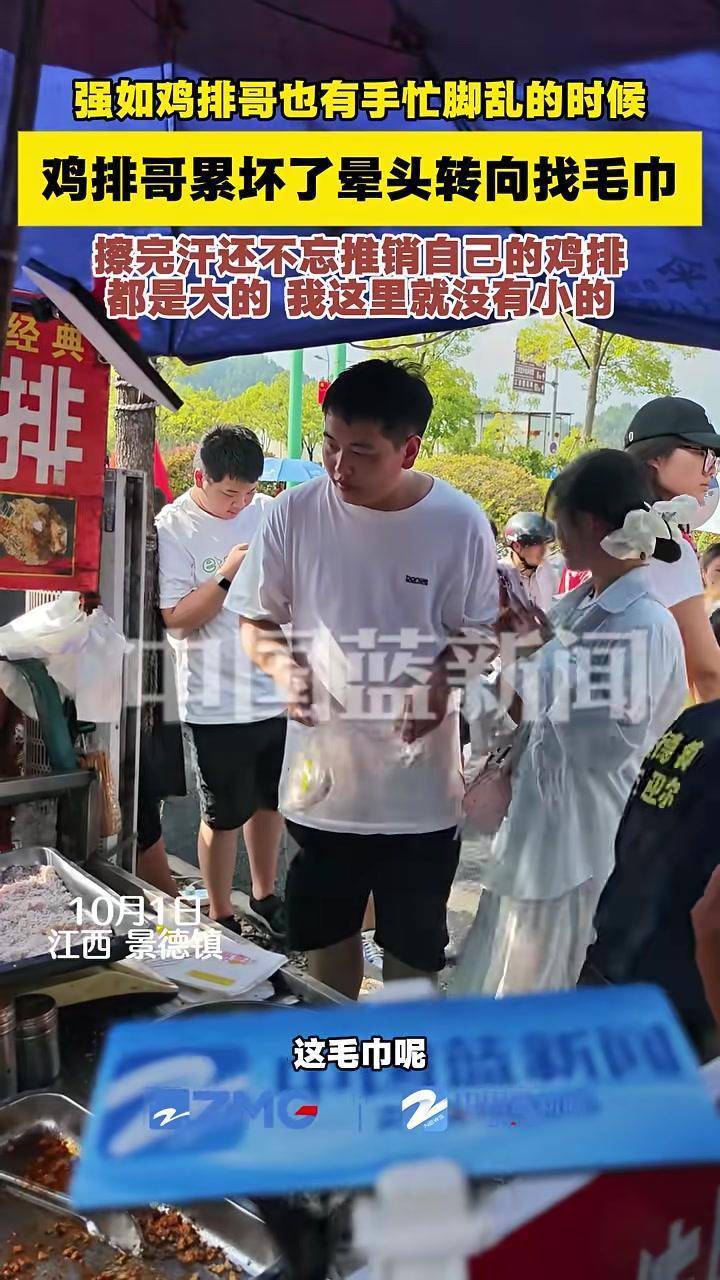10月1日,鸡排哥擦汗晕头转向找不到毛巾,顾客实在太多了,强如鸡排哥也有手忙脚乱的时候。鸡排哥擦完汗还不忘推销自己的鸡排"都是大的,没有小的"。