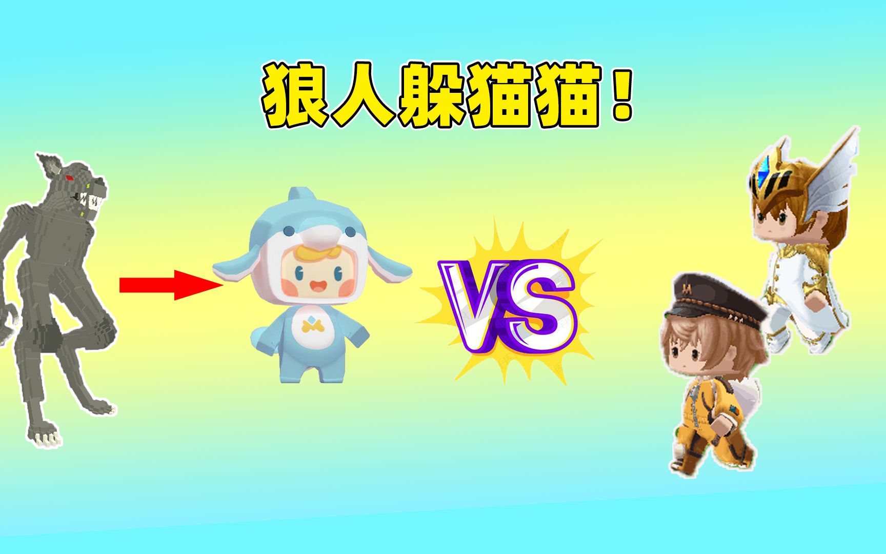 迷你世界:狼人躲猫猫!布丁变成狼人,猫猫根本无处可逃