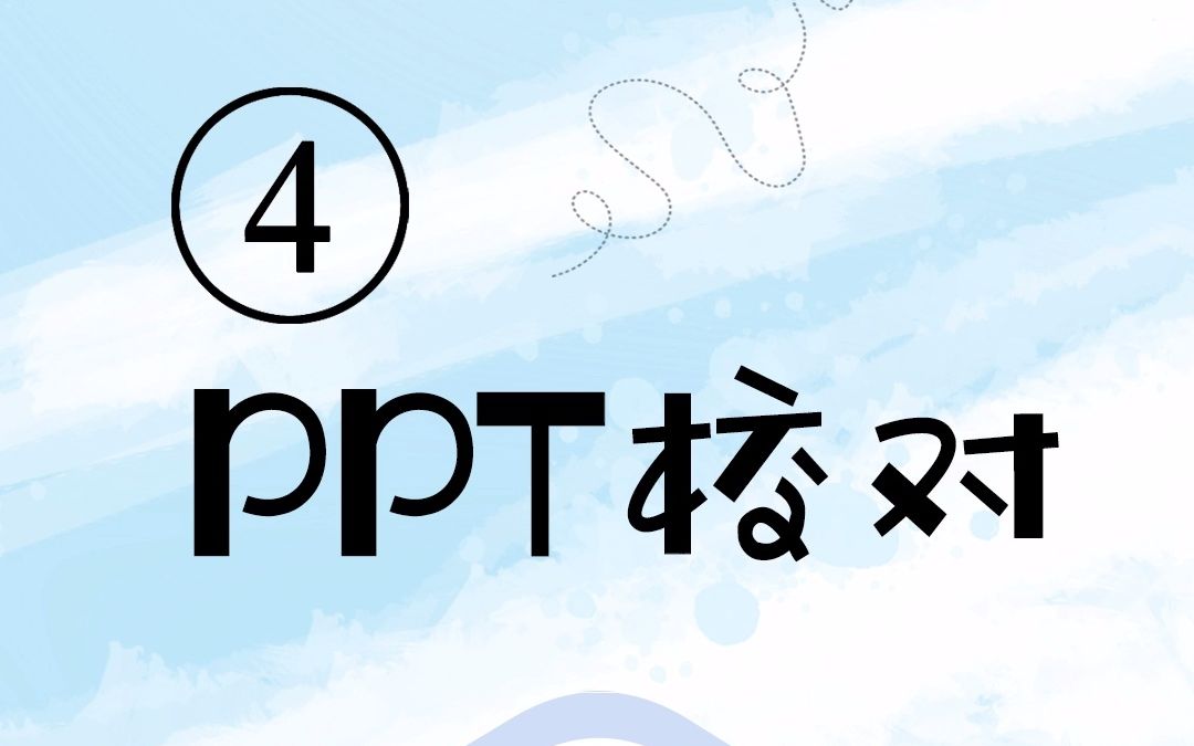 职场技能:校对公司是如何进行PPT校对的?