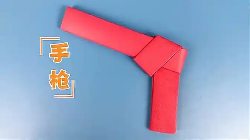 手工纸枪的做法,折纸简单的手枪,一款儿时非常受欢迎手工玩具