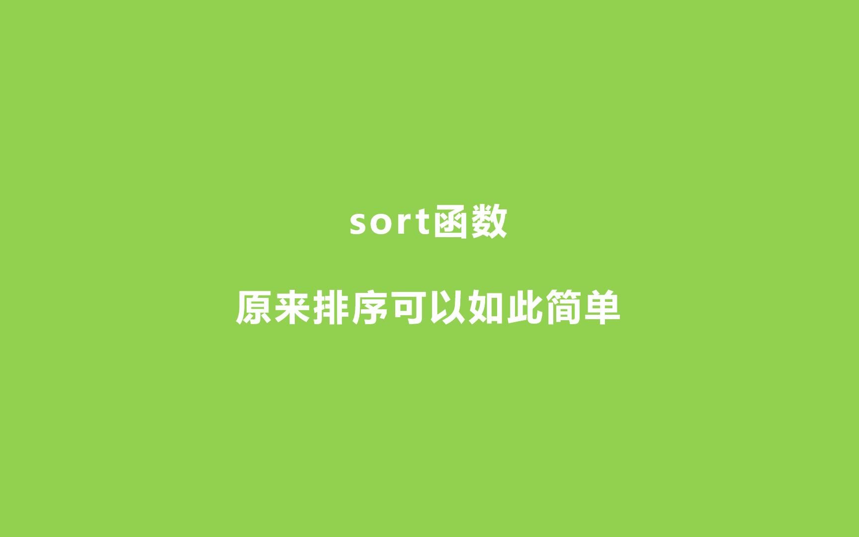 sort函数,原来排序可以如此简单