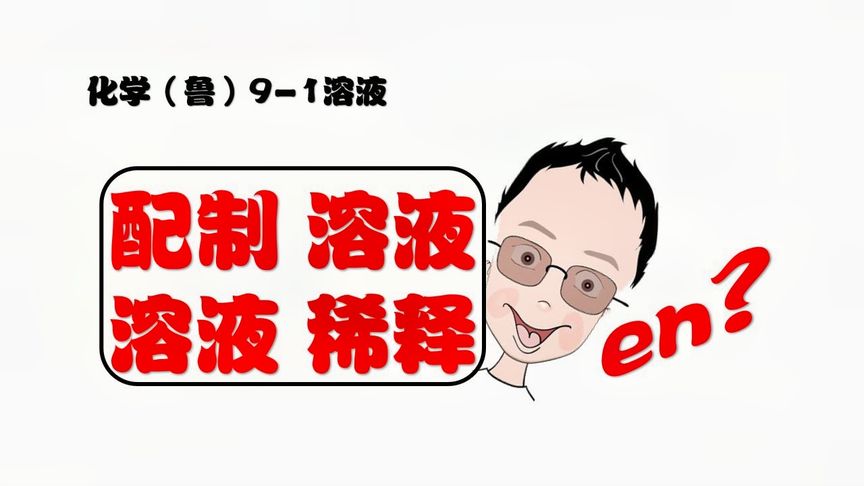 配制一定溶质质量分数的溶液,主要仪器、操作步骤、误差分析等等