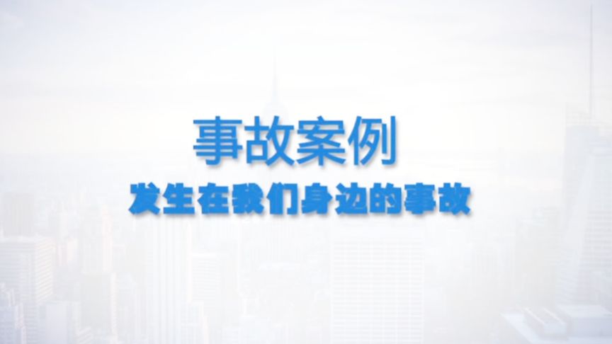 事故案例-发生在我们身边的事故