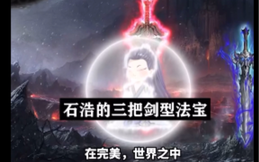 完美世界:陪伴石昊一生的三把剑型武器,每一把都极其强悍