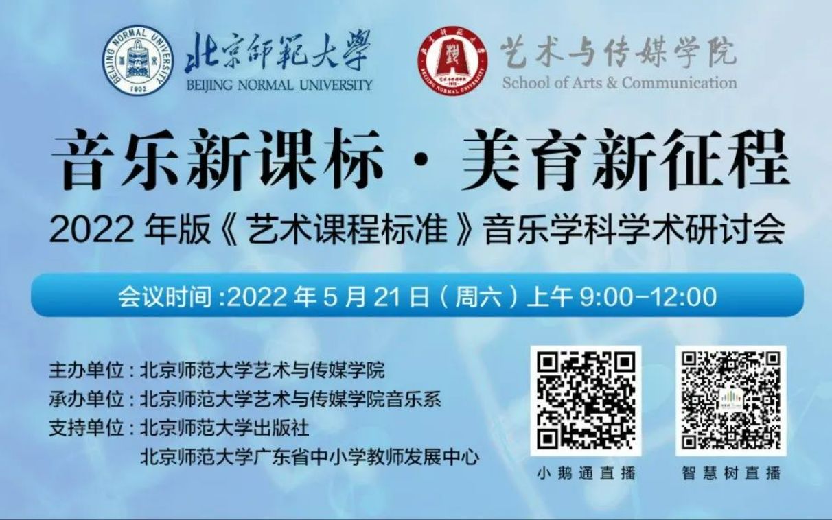 ...大学 美育新征程《艺术课程标准》音乐学科学术研讨会 完整版(侵权删)