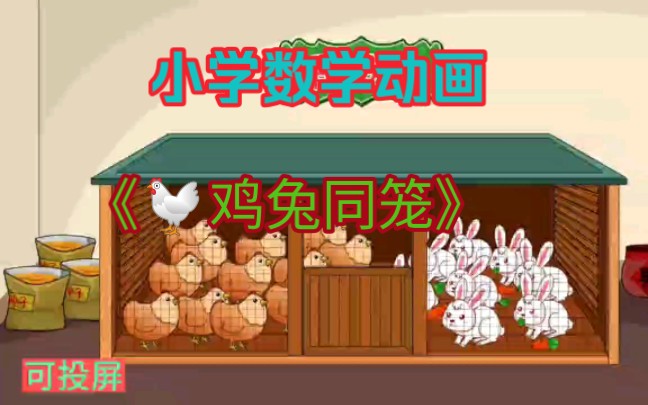趣味小学数学动画《鸡兔同笼》把复杂的知识简单化 孩子一看就会