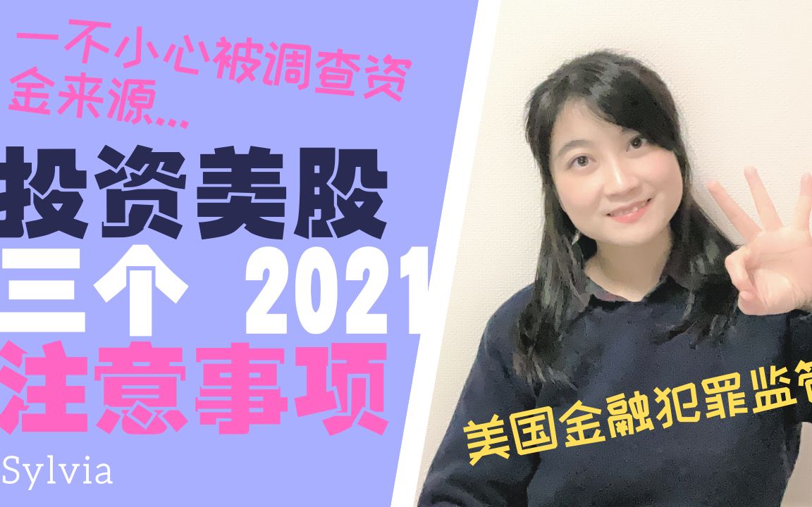 【美股投资】三个开户入金注意事项2021年版 容易犯错可能导致账户...
