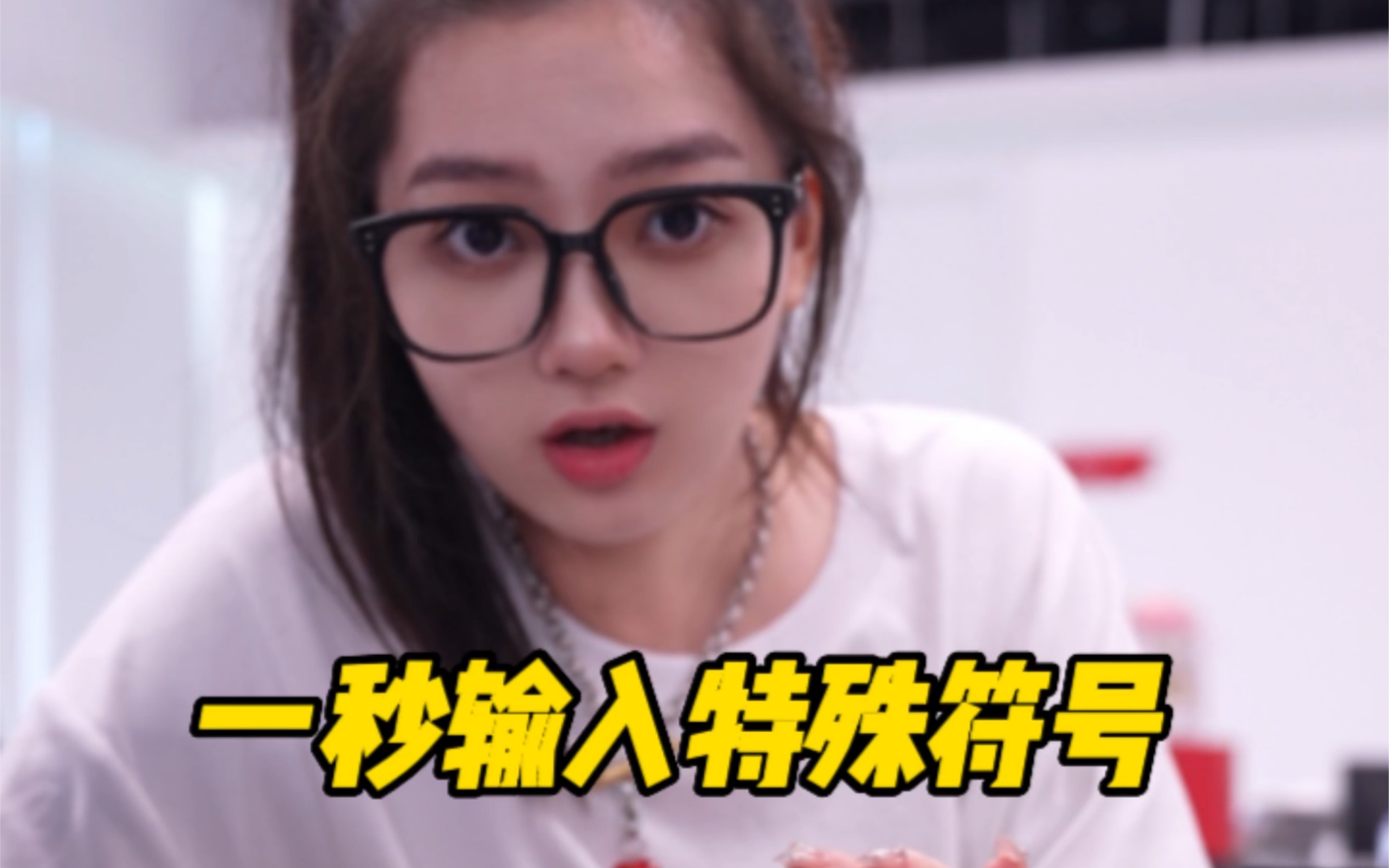 高手一秒输入特殊符号!