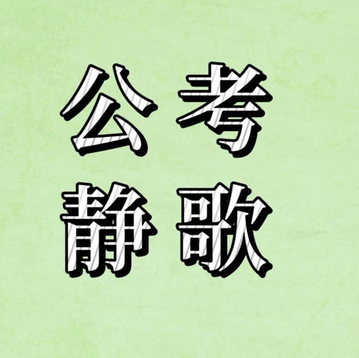 公考静歌 