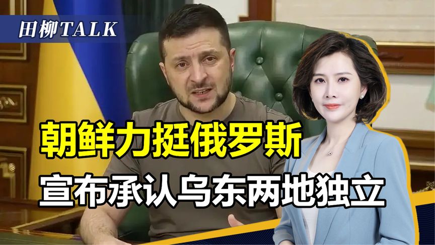 朝鲜承认乌东两地独立,基辅宣布与其断交,泽连斯基:将回击