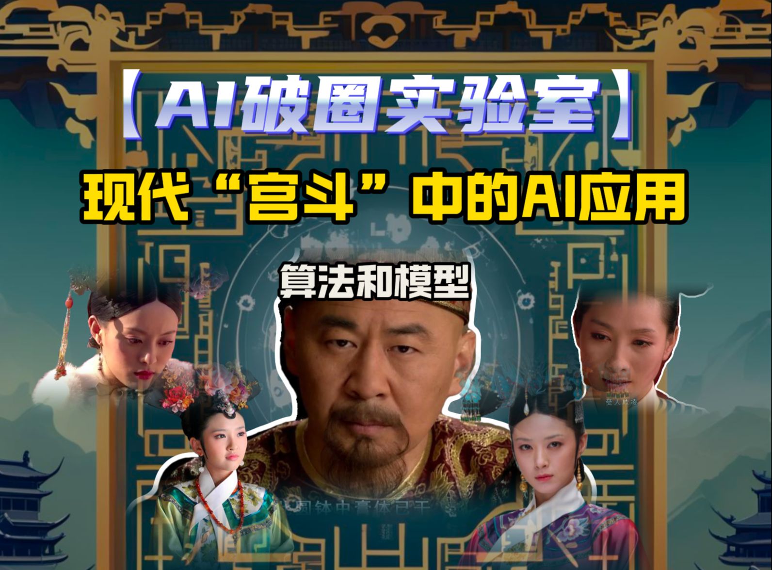 【AI技术科普】如何在现代"宫斗"中用AI算法争得优势?