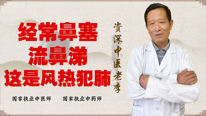 鼻塞 流鼻涕 舌尖红 苔薄黄!这些都是风热犯肺表现