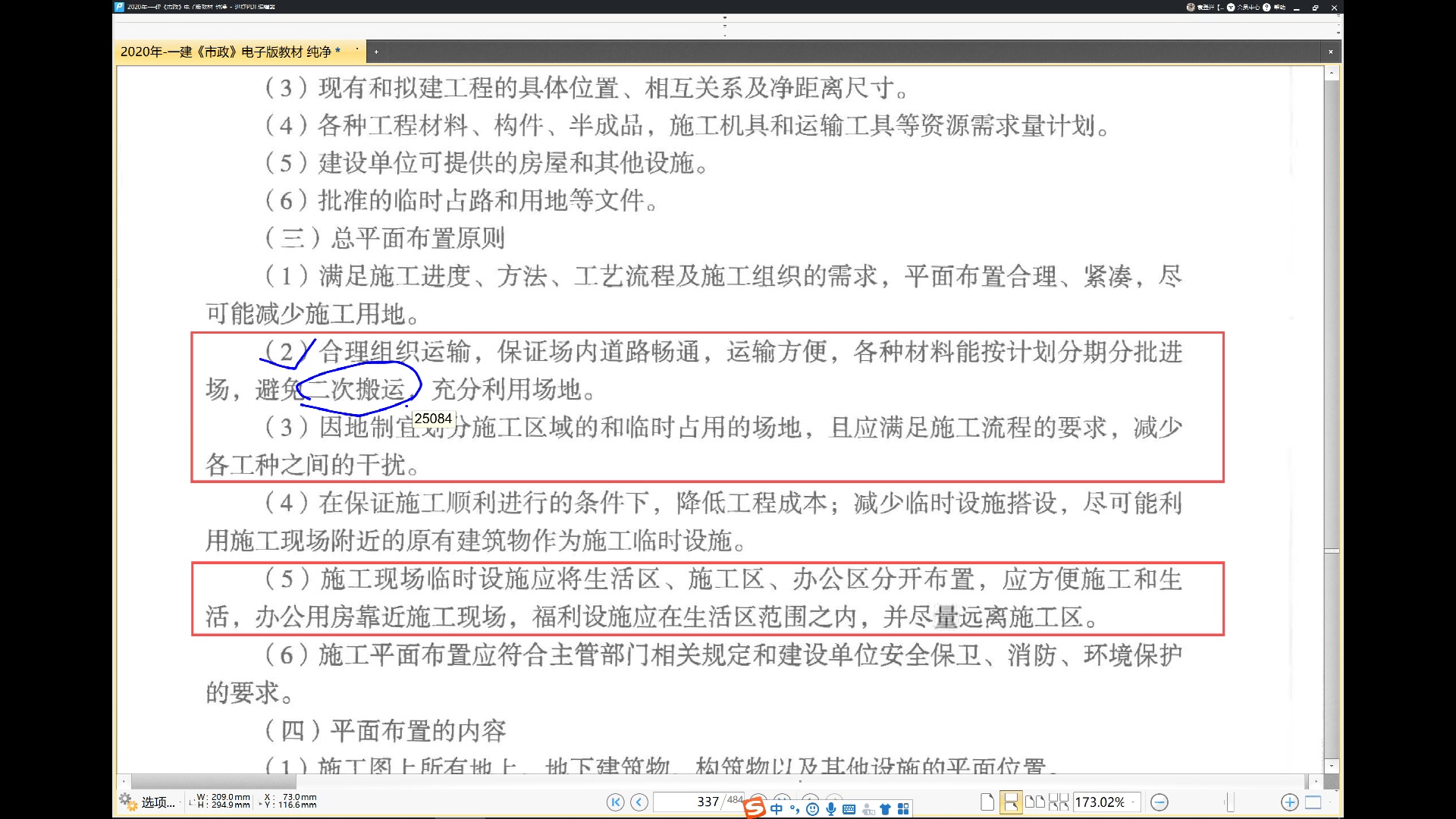 T2020年一建市政精讲67(现场管理+进度计划)