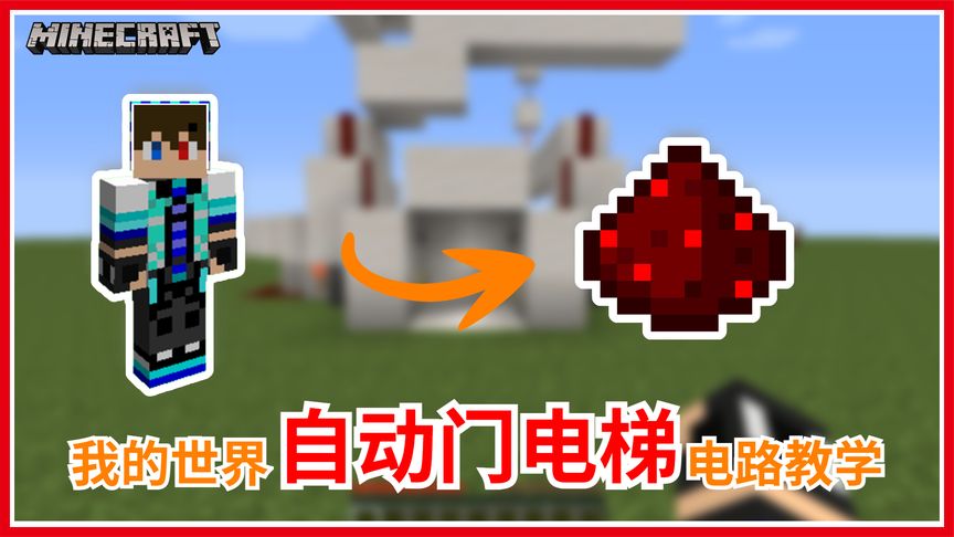 MC电路教学7:带门的电梯电路教学,科技满满,快来看看