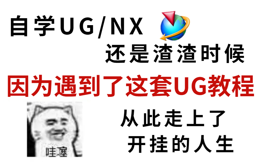 初学者自学UG啥也不懂,那就那来学习这套UG教程,给你整理出来的...