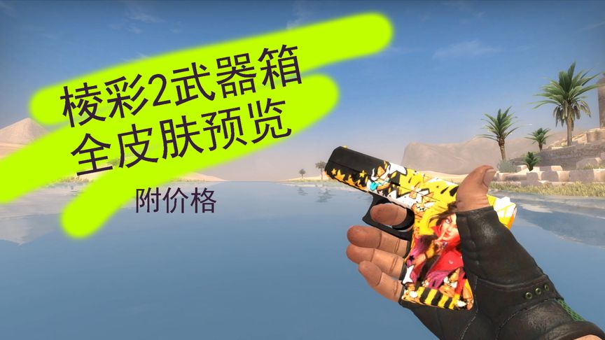 CSGO:全棱彩2武器箱皮肤预览,附近期价格