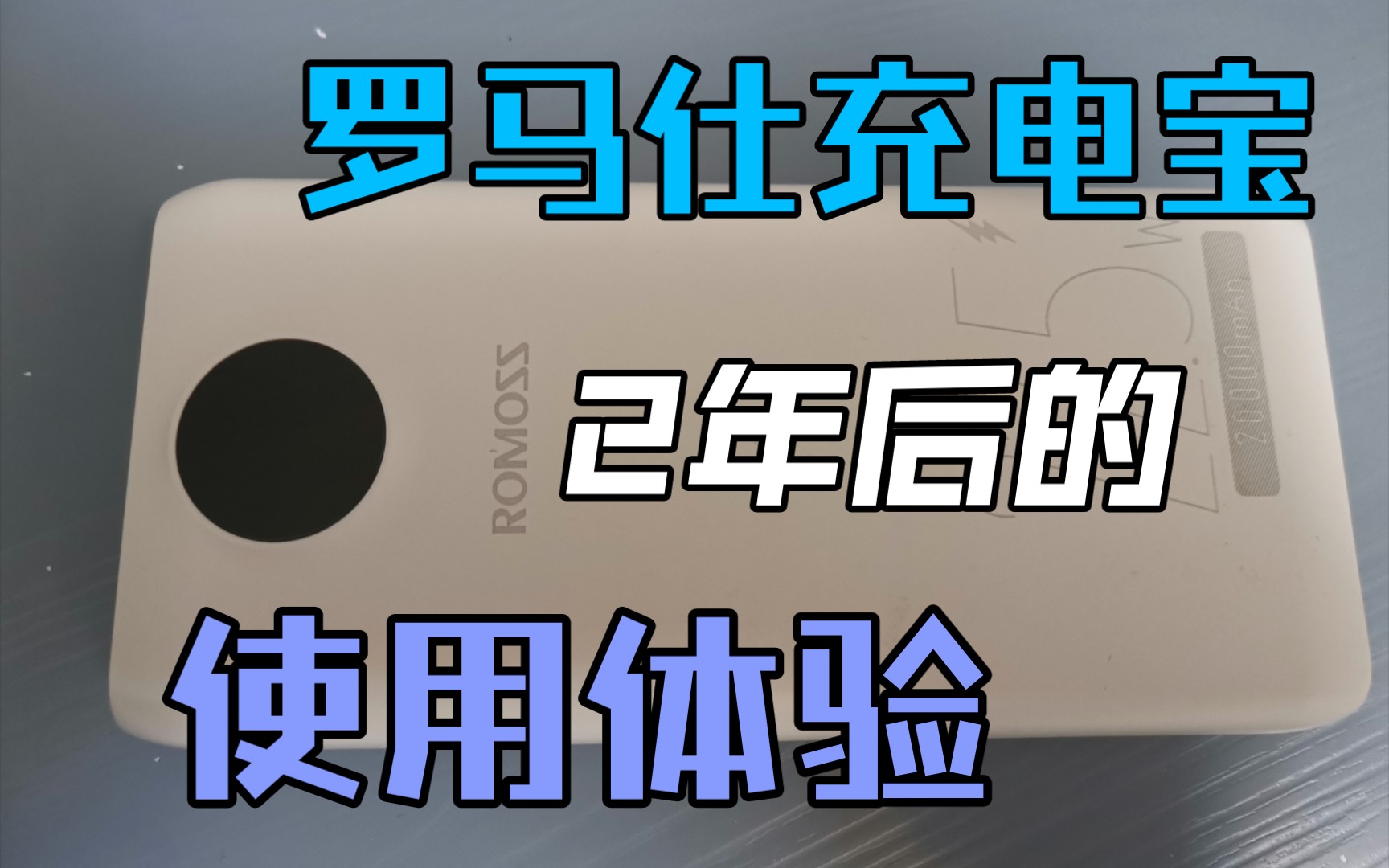 罗马仕充电宝,用了两年还能用嘛?【充电啸叫、电流声】