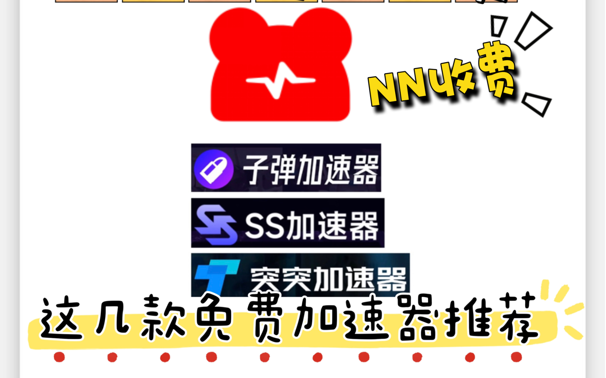 nn加速器收费啦!铁汁们别担心!咱有免费加速器可以继续白嫖!