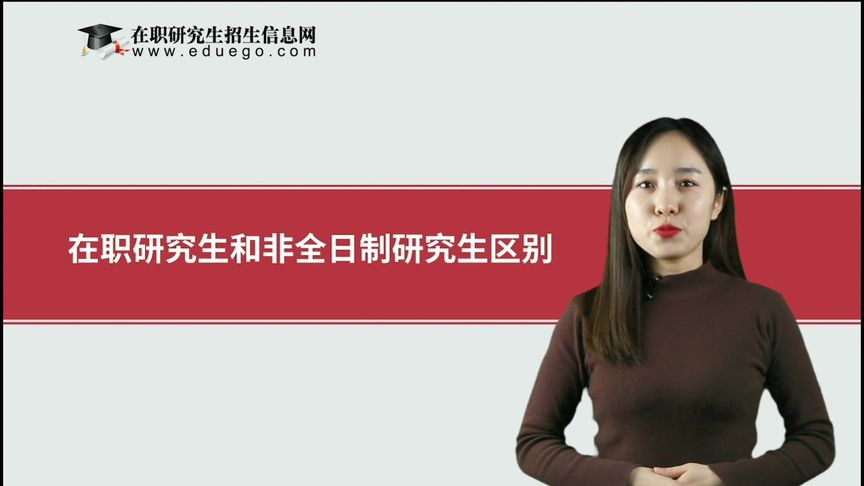 在职研究生和非全日制研究生区别详解