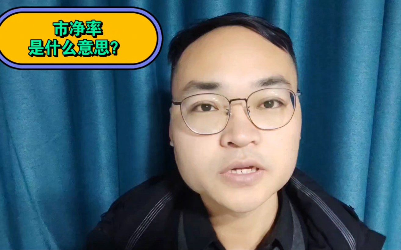 市净率是什么意思?
