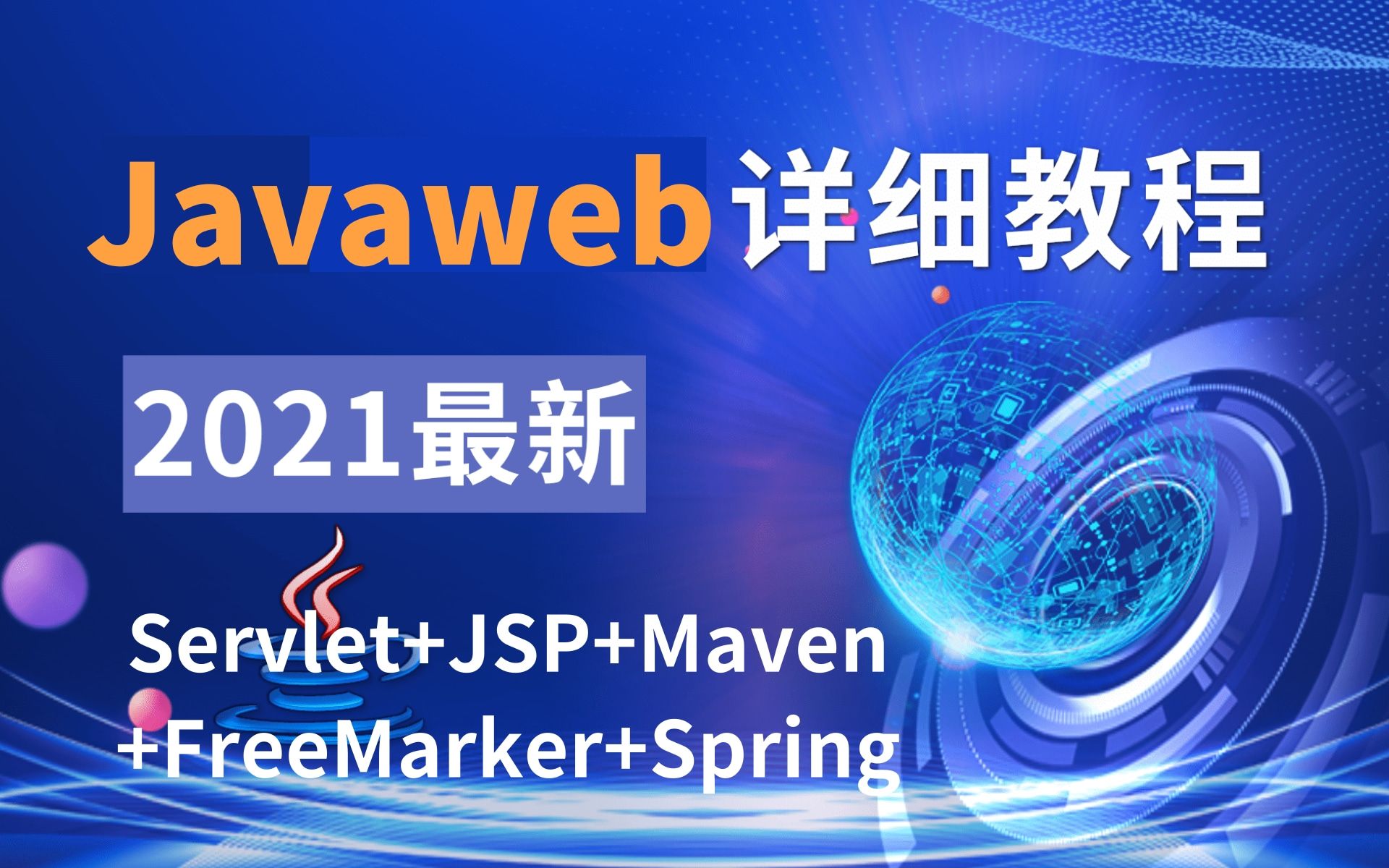 【JavaWeb后端全套课程】Servlet+JSP+Maven+FreeMarker+Spring...